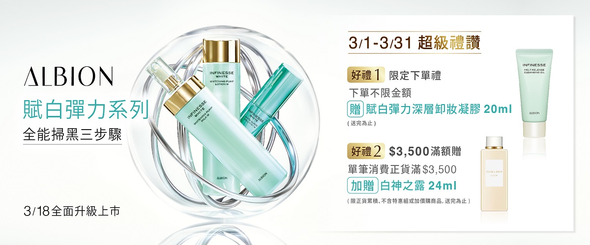 ALBION 專櫃/門市｜新光三越 | 新光百貨首頁 | 最新優惠 | SKM官方網站