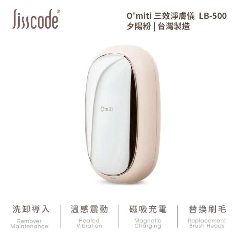 【Lisscode】O'miti 三效淨膚儀 極淨小妍 洗臉機 LB-500-PK(夕陽粉)｜新光三越 skm online｜skm online 新光三越線上官方購物平台