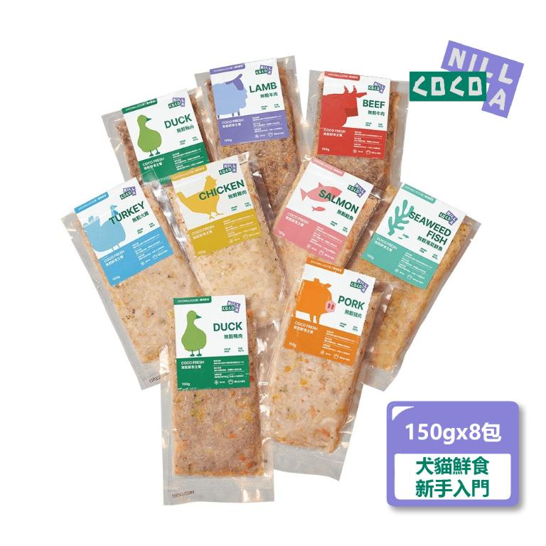 【COCONILLA】犬貓鮮食新手入門8口味入 無穀鮮食/回溫即食/貓狗適用｜新光三越 skm online｜skm online 新光三越線上官方購物平台