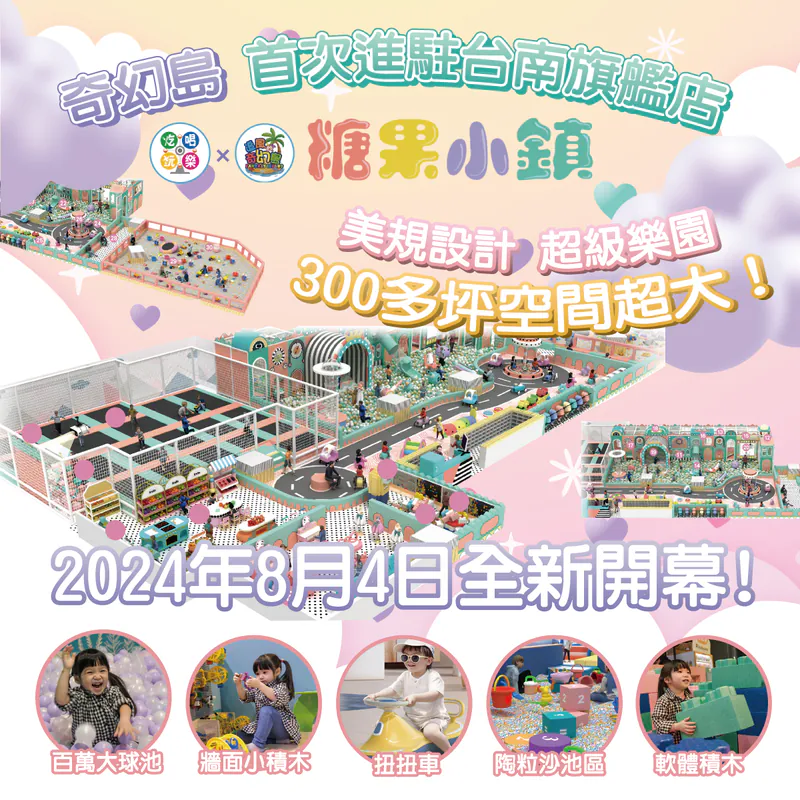 【紙本票券】【台南】追風奇幻島 台南旗艦店【糖果小鎮】(追風奇幻島集團)[2026/9/30]｜新光三越 skm online｜skm online 新光三越線上官方購物平台