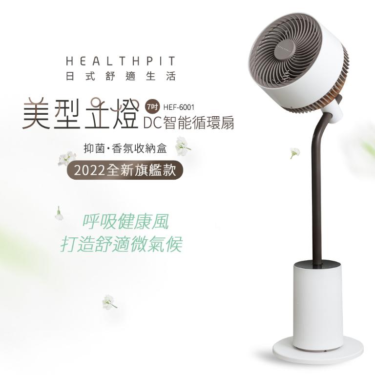 【HEALTHPIT日式舒適生活】美型立燈DC智能循環扇 HEF-6001 (美型落地燈設計/搭配抑菌香氛收納盒)｜新光三越 skm online｜skm online 新光三越線上官方購物平台