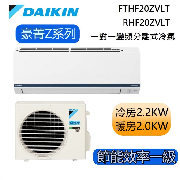 (含基本安裝)DAIKIN大金 豪菁Z系列FTHF20ZVLT/RHF20ZVLT 2-3坪 冷暖 一對一變頻冷氣｜新光三越 skm online｜skm online 新光三越線上官方購物平台
