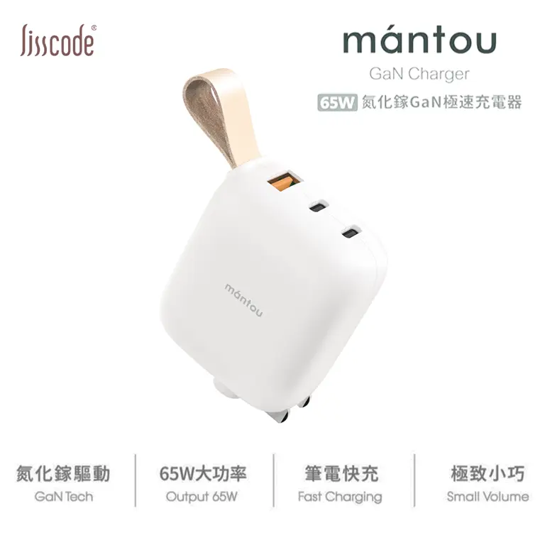 【Lisscode】Mantou 65W氮化鎵 PD閃充充電器｜2C+1A｜白色 LA-65-WH｜新光三越 skm online｜skm online 新光三越線上官方購物平台