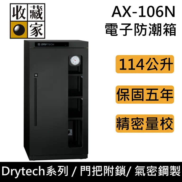 收藏家 AX-106N 全功能電子防潮箱 114L 居家收藏型 台灣公司貨｜新光三越 skm online｜skm online 新光三越線上官方購物平台