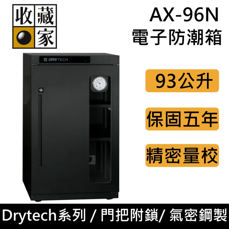 收藏家 AX-96N 全功能電子防潮箱 93L 居家收藏型 台灣公司貨｜新光三越 skm online｜skm online 新光三越線上官方購物平台