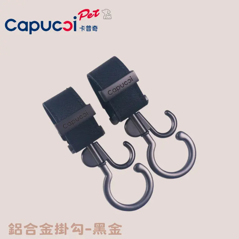 【卡普奇】鋁合金 置物掛勾 黑金款 一組2入｜推車掛勾｜配件｜新光三越 skm online｜skm online 新光三越線上官方購物平台