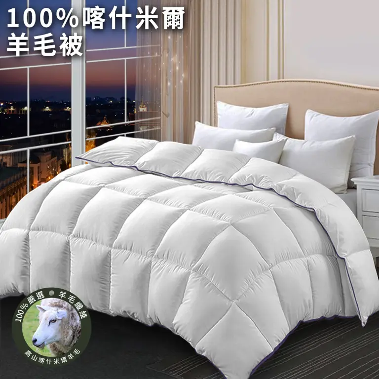 【CERES 席瑞絲】重磅100%喀什米爾羊毛被3.0Kg(羊毛被/四季被/棉被/被子)(B0842-A30)｜新光三越 skm online｜skm online 新光三越線上官方購物平台