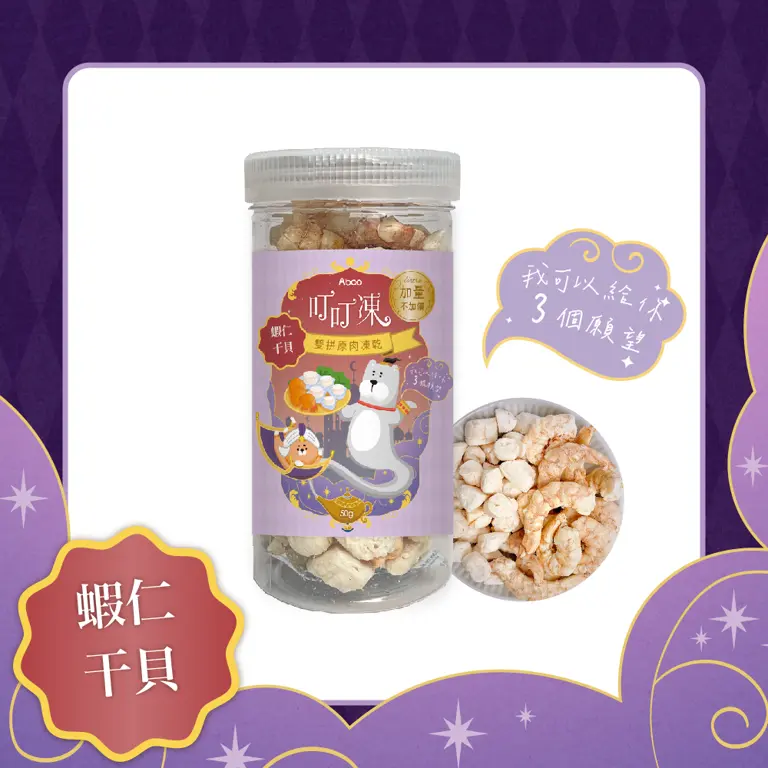 Abao【雙拼原肉凍乾】叮叮凍 蝦仁/干貝50g｜犬貓適用｜新光三越 skm online｜skm online 新光三越線上官方購物平台