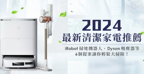 2024最新清潔家電推薦，iRobot自動掃地機器人、Dyson吸塵器等，6個提案讓你輕鬆大掃除！｜精選文章｜skm online 新光三越線上官方購物平台