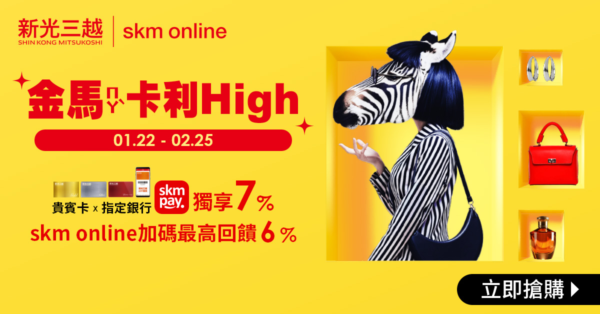 2026金馬卡利HIGH｜skm online 新光三越線上官方購物平台